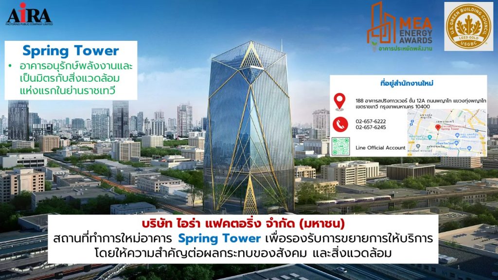 สถานที่ทำการใหม่อาคาร Spring Tower — บริษัท ไอร่า แฟคตอริ่ง จำกัด (มหาชน)
